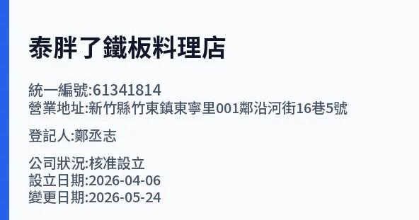 泰胖了鐵板料理店的照片-統編 61341814 公司登記資料與營業項目詳細圖表