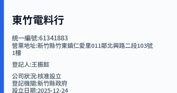 東竹電料行的照片-統編 61341883(新竹縣) 公司登記資料與營業項目詳細圖表