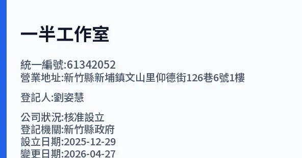 一半工作室的照片-統編 61342052(新竹縣) 公司登記資料與營業項目詳細圖表