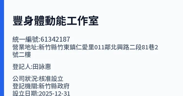 豐身體動能工作室的照片-統編 61342187(新竹縣) 公司登記資料與營業項目詳細圖表