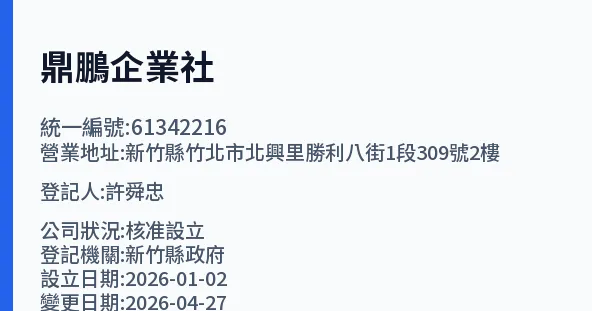 鼎鵬企業社的照片-統編 61342216(新竹縣) 公司登記資料與營業項目詳細圖表