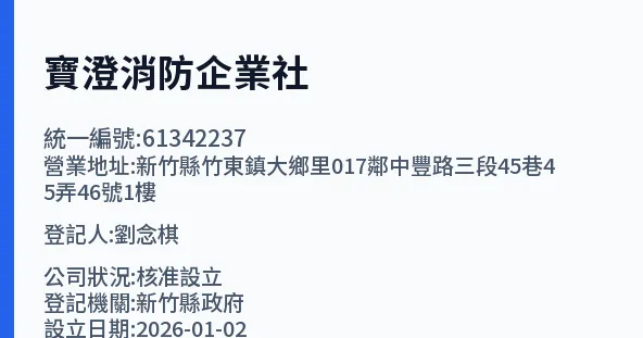 寶澄消防企業社的照片-統編 61342237(新竹縣) 公司登記資料與營業項目詳細圖表