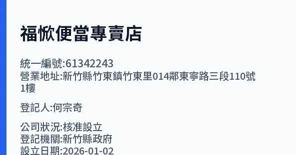 福惞便當專賣店的照片-統編 61342243(新竹縣) 公司登記資料與營業項目詳細圖表
