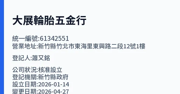 大展輪胎五金行的照片-統編 61342551(新竹縣) 公司登記資料與營業項目詳細圖表