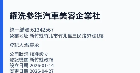 耀洗參柒汽車美容企業社的照片-統編 61342567(新竹縣) 公司登記資料與營業項目詳細圖表