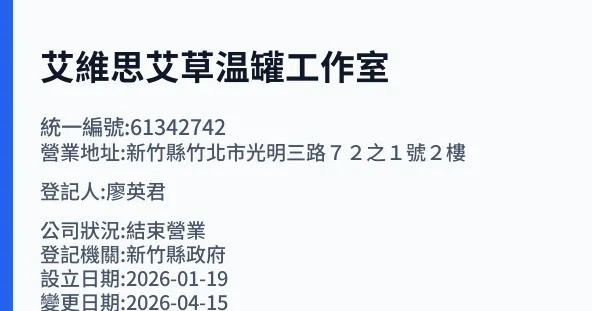艾維思艾草温罐工作室的照片-統編 61342742(新竹縣) 公司登記資料與營業項目詳細圖表