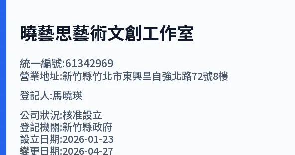 曉藝思藝術文創工作室的照片-統編 61342969(新竹縣) 公司登記資料與營業項目詳細圖表