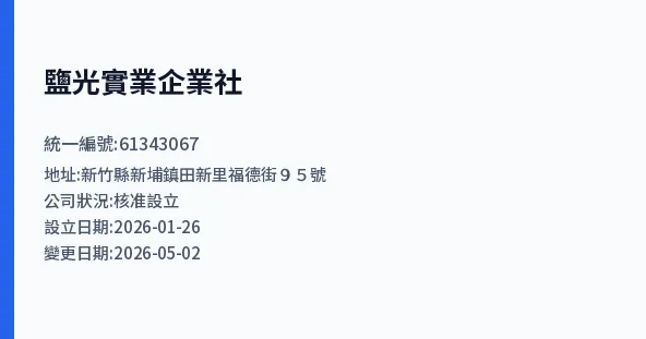 鹽光實業企業社的照片-統編 61343067(新竹縣) 公司登記資料與營業項目詳細圖表