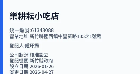 樂耕耘小吃店的照片-統編 61343088(新竹縣) 公司登記資料與營業項目詳細圖表