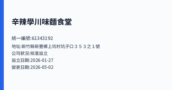 辛辣學川味麵食堂的照片-統編 61343192(新竹縣) 公司登記資料與營業項目詳細圖表