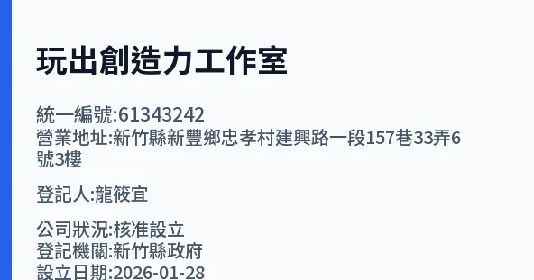 玩出創造力工作室的照片-統編 61343242(新竹縣) 公司登記資料與營業項目詳細圖表