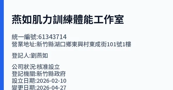 燕如肌力訓練體能工作室的照片-統編 61343714(新竹縣) 公司登記資料與營業項目詳細圖表