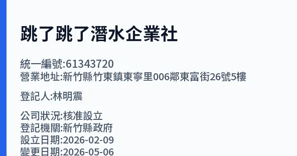 跳了跳了潛水企業社的照片-統編 61343720(新竹縣) 公司登記資料與營業項目詳細圖表