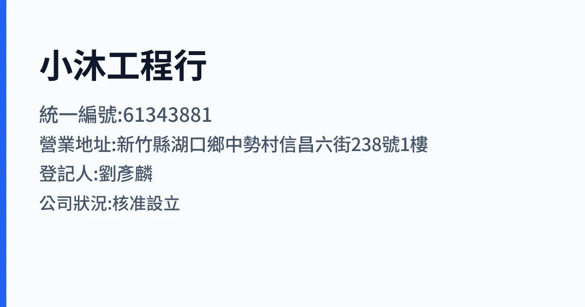 小沐工程行 - 統編 61343881(新竹縣) 公司登記資料與營業項目詳細圖表