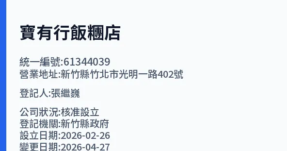 寶有行飯糰店的照片-統編 61344039(新竹縣) 公司登記資料與營業項目詳細圖表