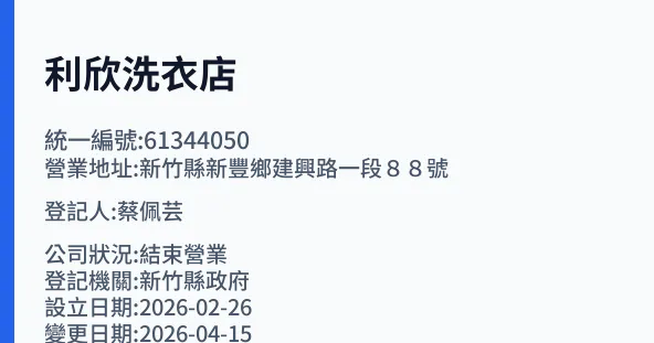 利欣洗衣店的照片-統編 61344050(新竹縣) 公司登記資料與營業項目詳細圖表