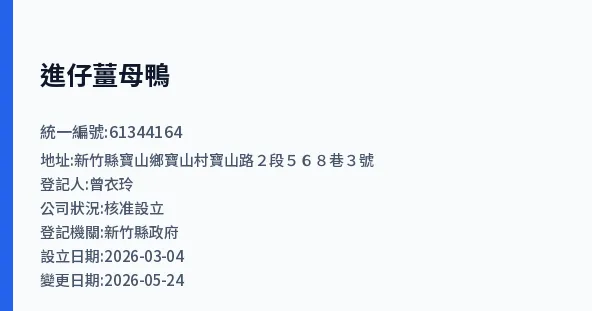 進仔薑母鴨的照片-統編 61344164(新竹縣) 公司登記資料與營業項目詳細圖表