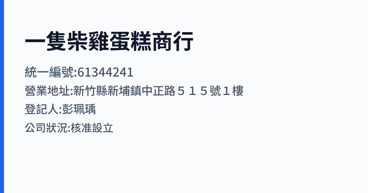 一隻柴雞蛋糕商行 - 統編 61344241(新竹縣) 公司登記資料與營業項目詳細圖表