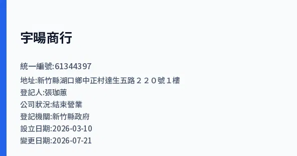 宇暘商行的照片-統編 61344397 公司登記資料與營業項目詳細圖表