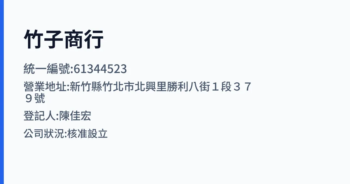 竹子商行 - 統編 61344523(新竹縣) 公司登記資料與營業項目詳細圖表