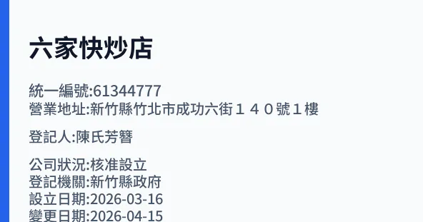 六家快炒店的照片-統編 61344777(新竹縣) 公司登記資料與營業項目詳細圖表