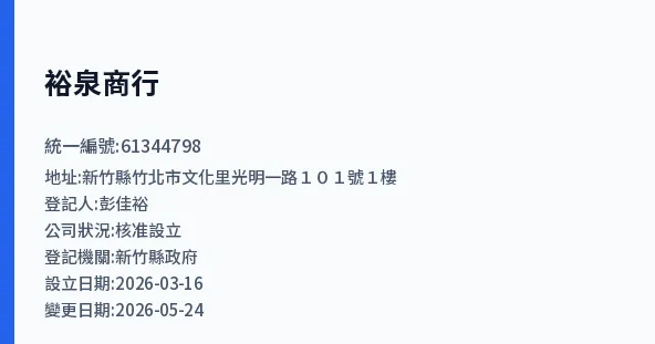 裕泉商行的照片-統編 61344798(新竹縣) 公司登記資料與營業項目詳細圖表