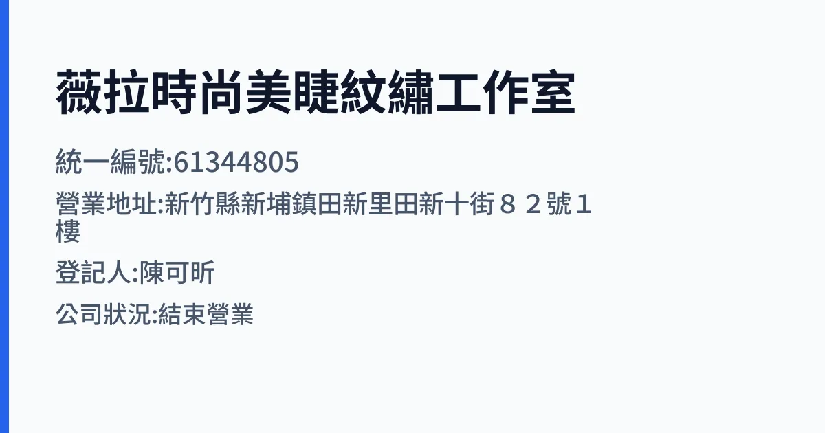 薇拉時尚美睫紋繡工作室 - 統編 61344805(新竹縣) 公司登記資料與營業項目詳細圖表