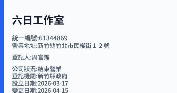 六日工作室的照片-統編 61344869(新竹縣) 公司登記資料與營業項目詳細圖表