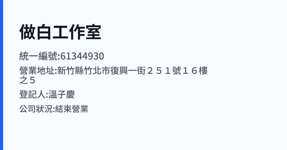 做白工作室 - 統編 61344930(新竹縣) 公司登記資料與營業項目詳細圖表