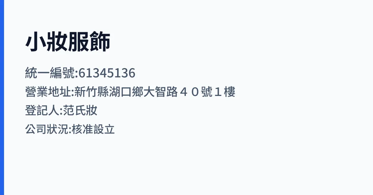 小妝服飾 - 統編 61345136(新竹縣) 公司登記資料與營業項目詳細圖表