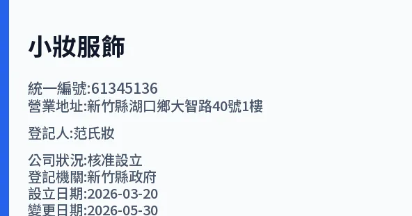 小妝服飾的照片-統編 61345136(新竹縣) 公司登記資料與營業項目詳細圖表
