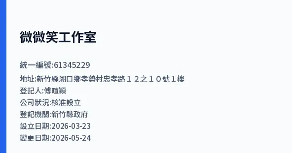 微微笑工作室的照片-統編 61345229(新竹縣) 公司登記資料與營業項目詳細圖表