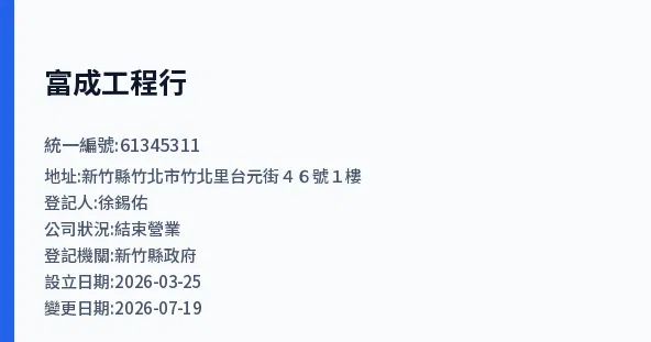 富成工程行的照片-統編 61345311 公司登記資料與營業項目詳細圖表