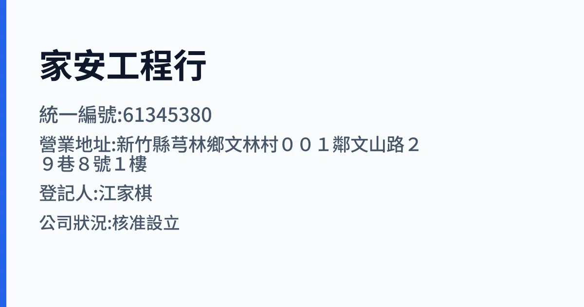 家安工程行 - 統編 61345380(新竹縣) 公司登記資料與營業項目詳細圖表