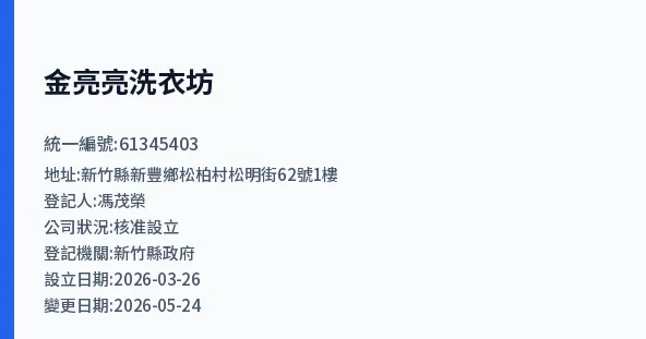 金亮亮洗衣坊的照片-統編 61345403(新竹縣) 公司登記資料與營業項目詳細圖表