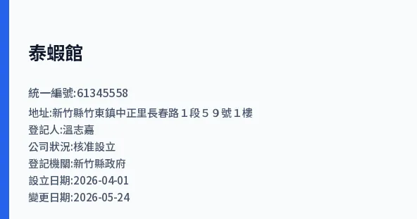泰蝦館的照片-統編 61345558(新竹縣) 公司登記資料與營業項目詳細圖表