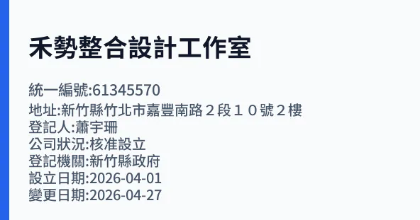 禾勢整合設計工作室的照片-統編 61345570(新竹縣) 公司登記資料與營業項目詳細圖表