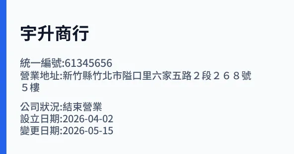 宇升商行的照片-統編 61345656(新竹縣) 公司登記資料與營業項目詳細圖表