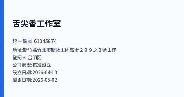 舌尖香工作室的照片-統編 61345874(新竹縣) 公司登記資料與營業項目詳細圖表