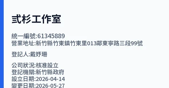 弎杉工作室的照片-統編 61345889(新竹縣) 公司登記資料與營業項目詳細圖表