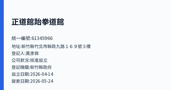 正道館跆拳道館的照片-統編 61345966(新竹縣) 公司登記資料與營業項目詳細圖表