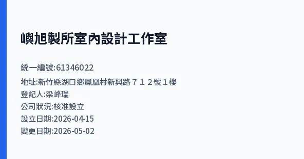 嶼旭製所室內設計工作室的照片-統編 61346022(新竹縣) 公司登記資料與營業項目詳細圖表