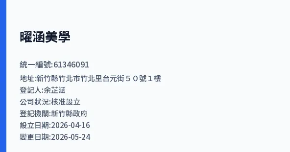 曜涵美學的照片-統編 61346091(新竹縣) 公司登記資料與營業項目詳細圖表