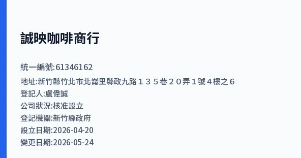 誠映咖啡商行的照片-統編 61346162(新竹縣) 公司登記資料與營業項目詳細圖表