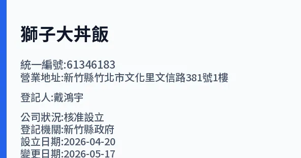 獅子大丼飯的照片-統編 61346183(新竹縣) 公司登記資料與營業項目詳細圖表