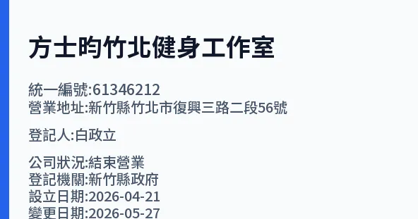 方士昀竹北健身工作室的照片-統編 61346212 公司登記資料與營業項目詳細圖表