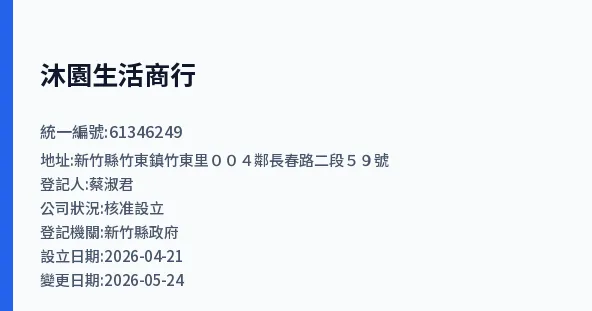 沐園生活商行的照片-統編 61346249(新竹縣) 公司登記資料與營業項目詳細圖表