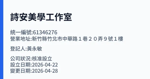 詩安美學工作室的照片-統編 61346276(新竹縣) 公司登記資料與營業項目詳細圖表