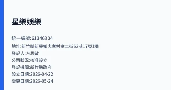 星樂娛樂的照片-統編 61346304(新竹縣) 公司登記資料與營業項目詳細圖表