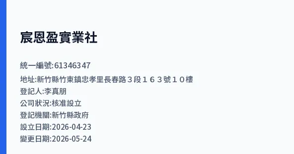 宸恩盈實業社的照片-統編 61346347(新竹縣) 公司登記資料與營業項目詳細圖表